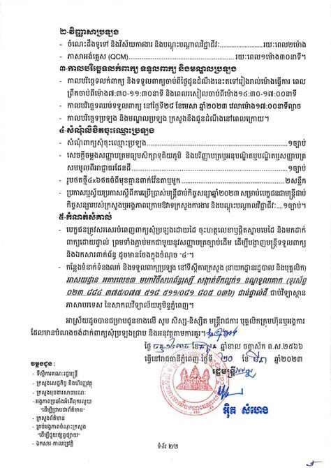 សេចក្តីជូនដំណឹង លេខ៦ ២៣ ស្តីពីការប្រឡងប្រជែងជ្រើសរើសក្របខណ្ឌមន្ត្រីគ្រប់គងរដ្ឋបាលឆ្នាំ២០២៣