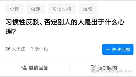 习惯性反驳别人的人是出于怎样的心理？ 知乎