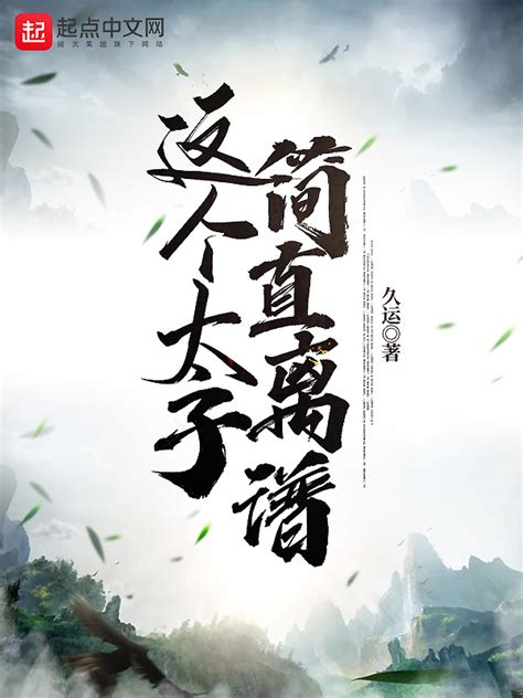 《这个太子简直离谱》小说在线阅读 首发起点中文网