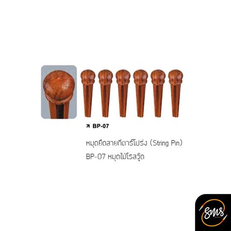 หมุดยึดสาย rosewood bp 07 symphonymusicshop