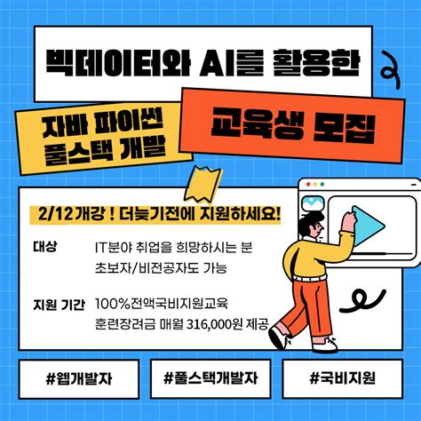 [요즘 개발자 취업] 빅데이터 Ai 필수시대 풀스택 개발자 취업교육생 모집 비전공자도 가능 요즘것들