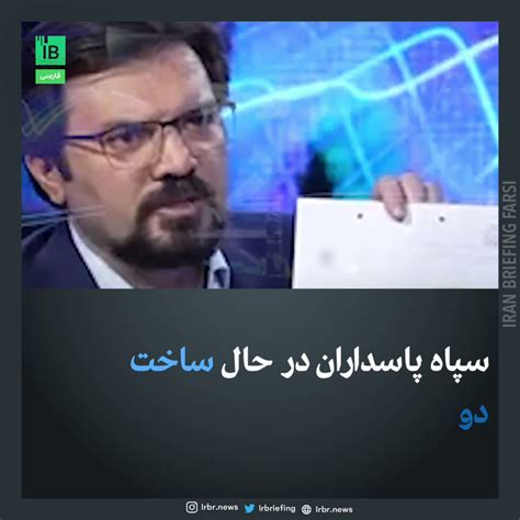 Iran Briefing On Twitter سپاه پاسداران بر اساس توافقی با شهرداری، مجوز ساخت ۲ برج ۳۵ طبقه را