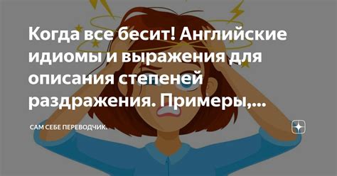 Когда все бесит Английские идиомы и выражения для описания степеней раздражения Примеры