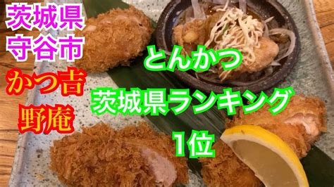 とんかつ かつ吉 野庵 茨城県守谷市 YouTube