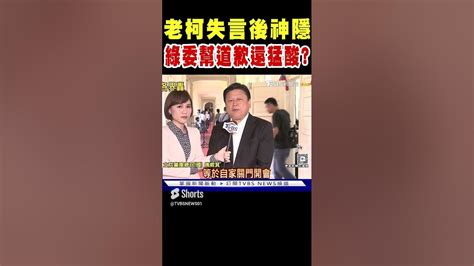 柯建銘失言後神隱 綠委幫道歉還猛酸藍營｜tvbs新聞 Youtube