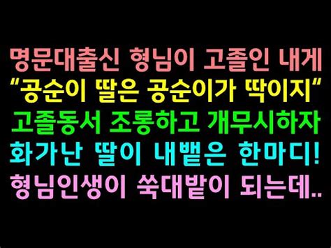 반전사연 명문대출신 형님이 고졸인 내게 공순이 딸은 공순이가 딱이지 고졸동서 조롱하고 개무시하자 화가난 딸이 내뱉은
