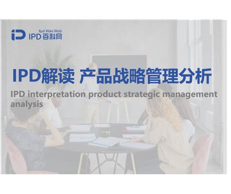 研发战略 Ipd百科网官网 Ipd咨询 研发管理咨询 研发项目管理 Ipd集成产品研发 Ipd研发管理咨询公司 国内ipd公司咨询公司排名 Ipd体系咨询 Ipd案例分析 Ipd培训讲师顾问