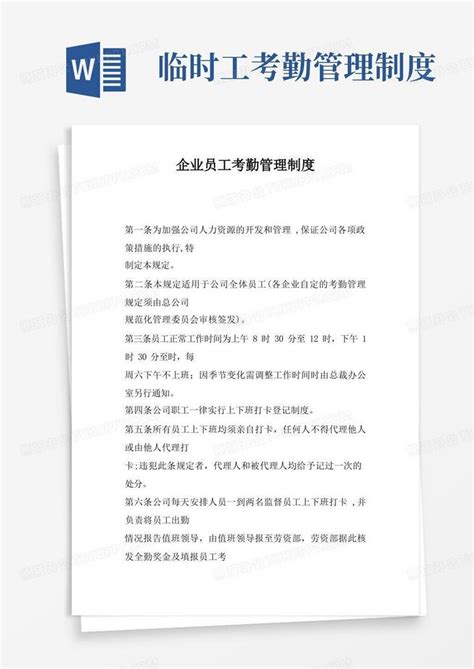 企业员工考勤管理制度Word模板下载 编号qzepdmpl 熊猫办公