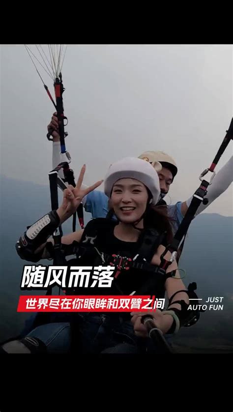 人生不过三万天 自由一天是一天 打工人解压好去处！滑翔伞飞行体验 这就是飞一般的感觉吧 玩的就是心跳凤凰网视频凤凰网