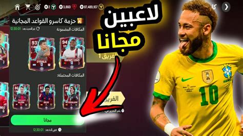 الحق بسرعه بكج يعطيك لاعب وملاين الكوينز مجانا للجميع 🔥 فيفا موبايل 24