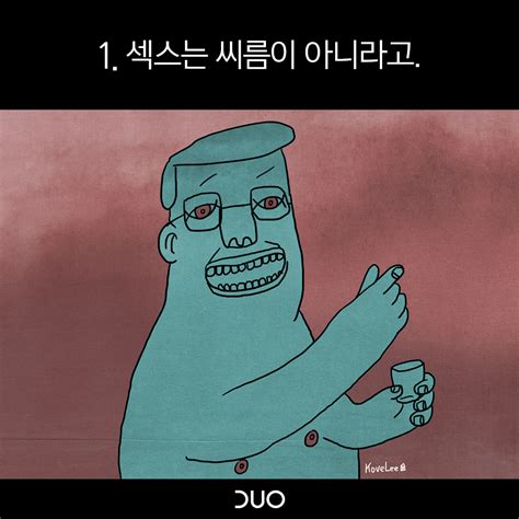 Duo 듀오 [우주최고재미진섹스칼럼] Duo X 칼럼니스트 김얀 X 일러스트 코베리 섹스 좀