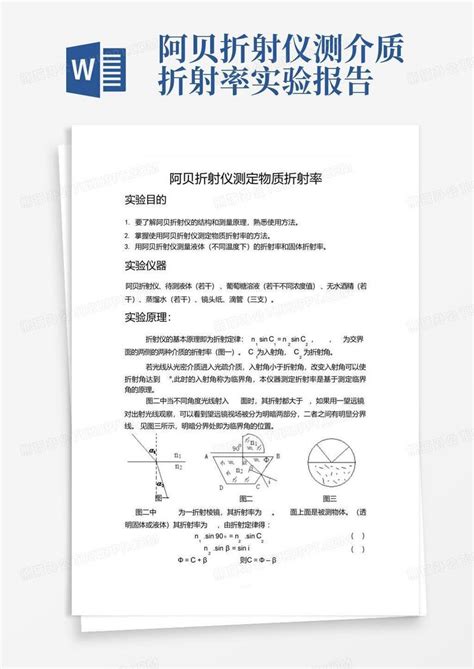 阿贝折射仪测定物质折射率Word模板下载 编号lxzkrzgx 熊猫办公