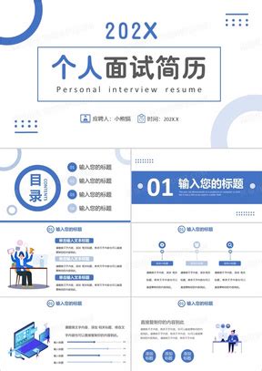 高校面试ppt模板 高校面试ppt模板下载 熊猫办公