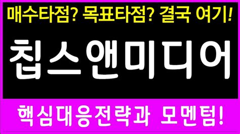주식 칩스앤미디어 핵심 대응전략과 차후 모멘텀 영상 반드시 확인하면 수익냅니다 Youtube