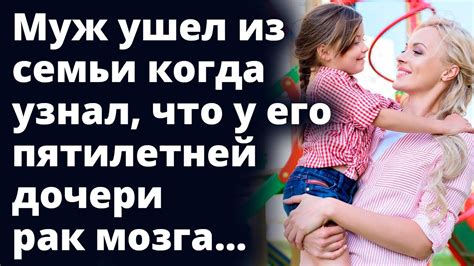 Муж ушел из семьи когда узнал что у его пятилетней дочери Любовные истории Аудио рассказ Youtube