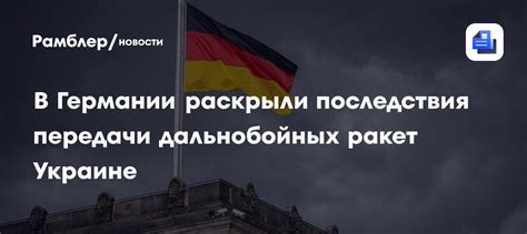 В Германии раскрыли последствия передачи дальнобойных ракет Украине Рамблер новости