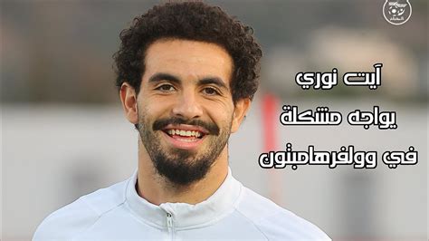 ريان آيت نوري أمام مشكلة كبيرة مع فريقه وولفرهامبتون الانجليزي شاهد