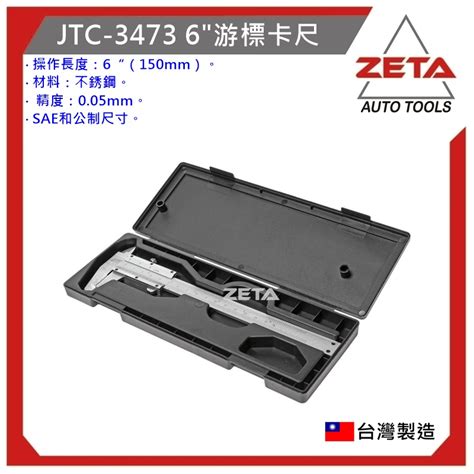 超商免運【zeta汽車工具】jtc 3474 6 數字型游標卡尺 150mm 游標卡尺 Jtc 3473 蝦皮購物