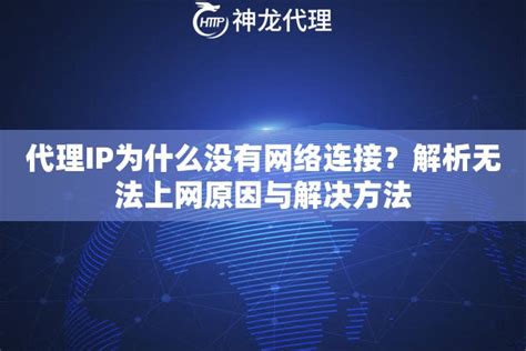 代理ip为什么没有网络连接？解析无法上网原因与解决方法 神龙