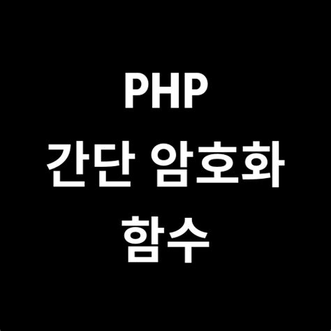 Php 간단 암호화 함수