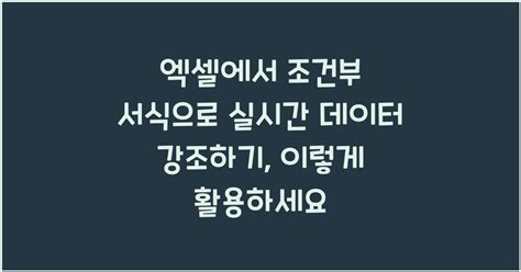 엑셀에서 조건부 서식으로 실시간 데이터 강조하기 이렇게 활용하세요