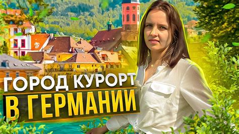 ГОРОД КУРОРТ В ГЕРМАНИИ / КРАСОЧНЫЕ ДОМА / ЛЕЧЕБНЫЕ ЦЕНТРЫ - YouTube