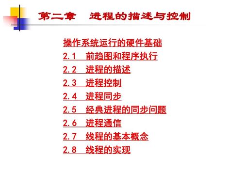 操作系统 第2章 进程的描述与控制word文档在线阅读与下载无忧文档 操作系统 第2章 进程的描述与控制word文档在线阅读与下载无忧文档
