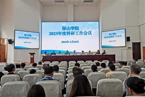 保院新闻 保山学院召开2023年度科研工作会议进行研究科学技术局