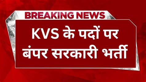 Kvs Vacancy 2024 केंद्रीय विद्यालय में हजारो पदों पर होगी नई भर्ती