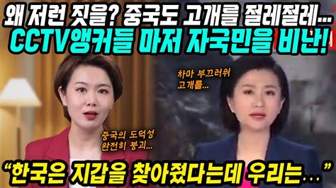 중국반응국영방송CCTV 앵커들도 커버치기 불가능한 중국상황한국은 명품 샤넬백도 찾아줬다는데 우리는 중국인도 말문 막히는