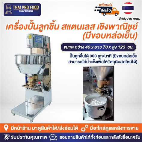 เครื่องปั้นลูกชิ้น สแตนเลส เชิงพาณิชย์ มีขอบหล่อเย็น ปั้นลูกชิ้นได้