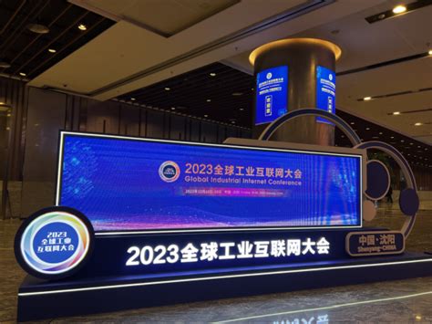 2023全球工业互联网大会在沈阳召开 地方新闻 北国网