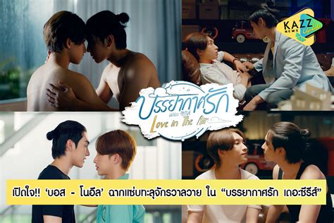 ‘บอส โนอึล เปิดใจฉากแซ่บทะลุจักรวาลวาย ใน “บรรยากาศรัก เดอะซีรีส์” Kazz Magazine