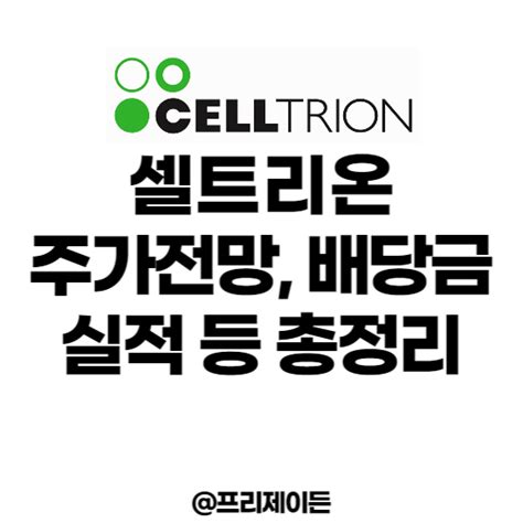 셀트리온 주가 주가전망 목표주가 215000원 배당금 3분기 실적 대응 전략 지분 피노바이오 파이프라인 램시마 트룩시마 바이오시밀러 관련주