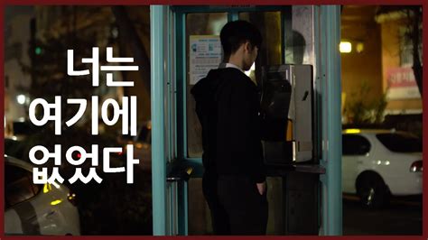청소년 단편영화 너는 여기에 없었다 Youtube