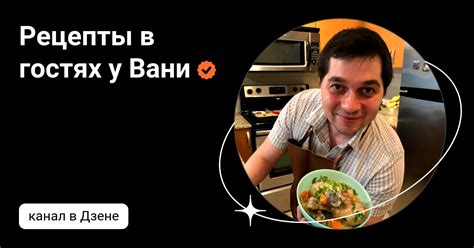 Рецепты в гостях у Вани Дзен