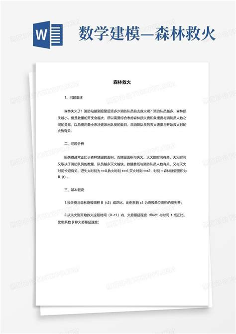 数学建模—森林救火 Word模板下载编号ldygvmmw熊猫办公