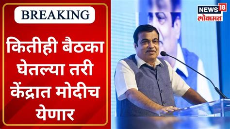 Nitin Gadkari Speech कितीही बैठका घेतल्या तरी केंद्रात मोदीच येणार