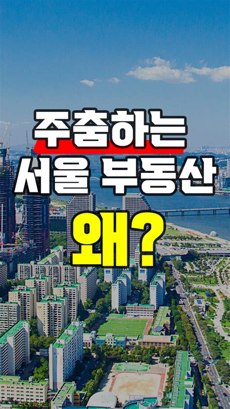 주춤하는 서울 부동산 왜 그럴까 하반기부동산 부동산전망 오늘의 숏 Beta
