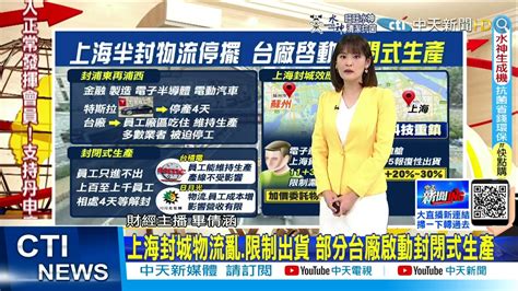 【每日必看】上海封城物流亂限制出貨 部分台廠啟動封閉式生產｜封城外溢昆山蘇州台商重鎮 4月報復性出貨 空運價看漲 中天新聞