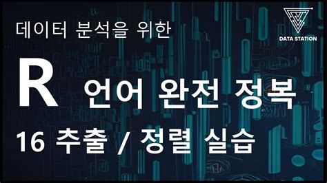 데이터분석 R 기초 16 데이터 전처리 실습 전처리 Tidyverse Dplyr Youtube