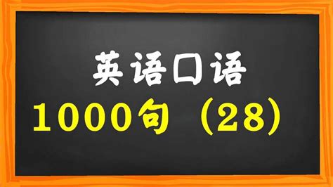 谢天谢地盼到了英语口语1000句流利英语口语秘籍收藏了 教育 学校教育 好看视频