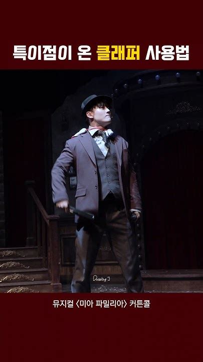 부티 스카프는 빨간색 리차드 허벅지도 빨간색 241224 뮤지컬 미아파밀리아 커튼콜 이종석 Youtube