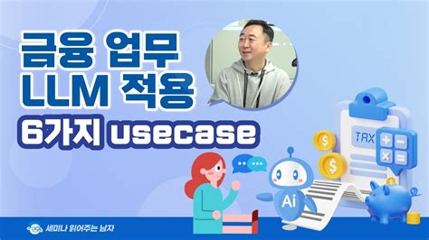 금융 업무 Llm 적용 6가지 Usecase [ 세미남340 토크아이티 퀀텀에이아이 최성집 대표] Youtube