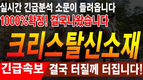 『크리스탈신소재』 실시간 긴급분석 소문이 들려옵니다 1000확정 결국 나왔습니다 Youtube