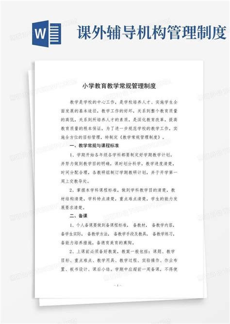 小学教育教学常规管理制度word模板下载编号lonpmobq熊猫办公