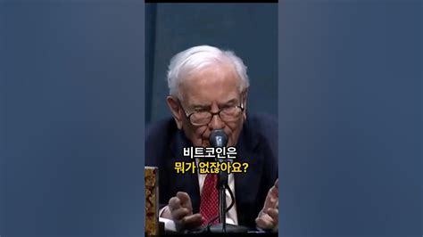 워렌버핏이 비트코인 투자를 하지 않는 이유 비트코인 암호화폐 Bitcoin Crypto 워렌버핏 Youtube