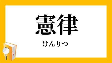 憲律けんりつの意味
