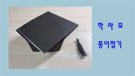 학사모 종이접기 Youtube