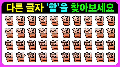 틀려도 괜찮으니 꼭 끝까지 새로운 경험을 해보세요~ 치매예방퀴즈 치매예방게임 두뇌게임 어르신퀴즈 틀린그림찾기 초성퀴즈 인지프로그램 기억력테스트 Youtube